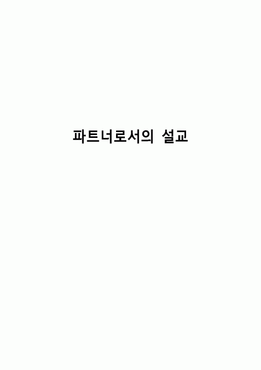 파트너로서의 설교