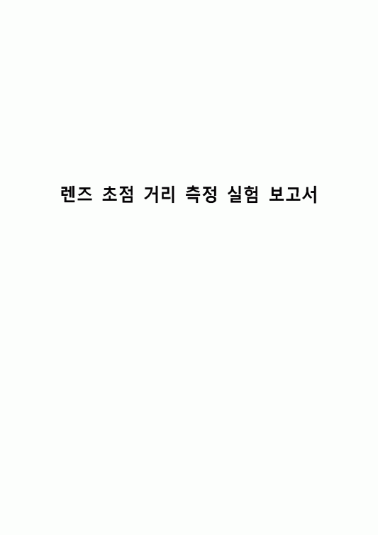 렌즈 초점 거리 측정 실험 보고서