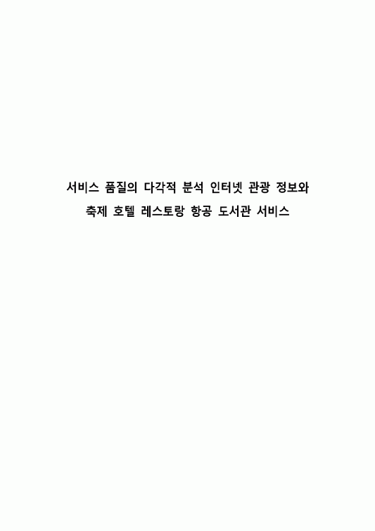 서비스 품질의 다각적 분석 인터넷 관광 정보와 축제 호텔 레스토랑 항공 도서관 서비스