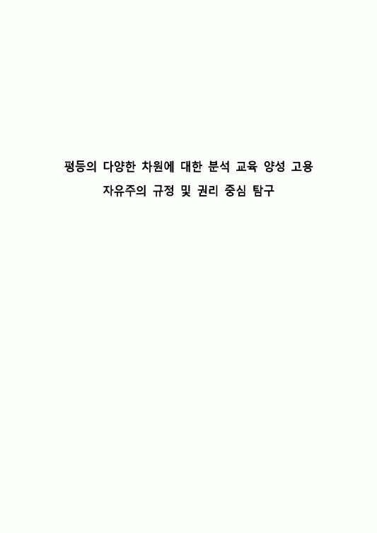 평등의 다양한 차원에 대한 분석 교육 양성 고용 자유주의 규정 및 권리 중심 탐구
