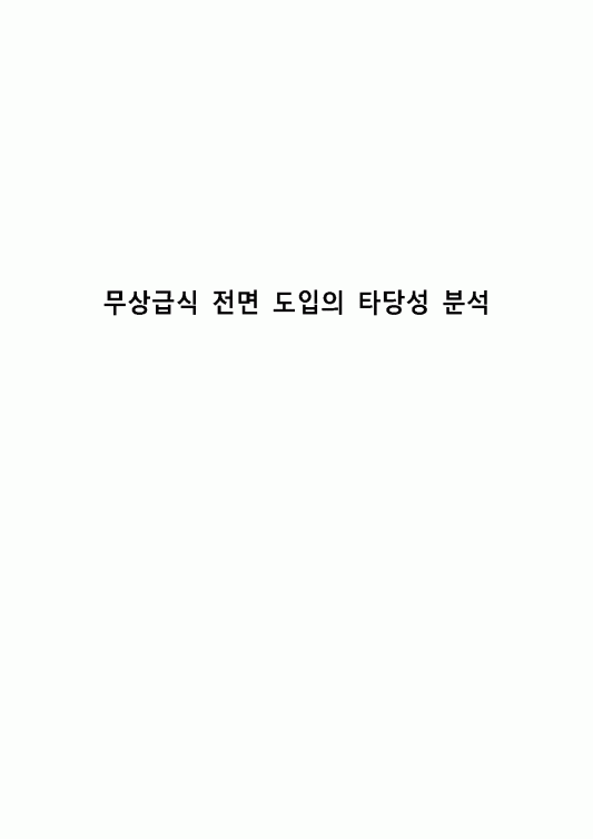 무상급식 전면 도입의 타당성 분석