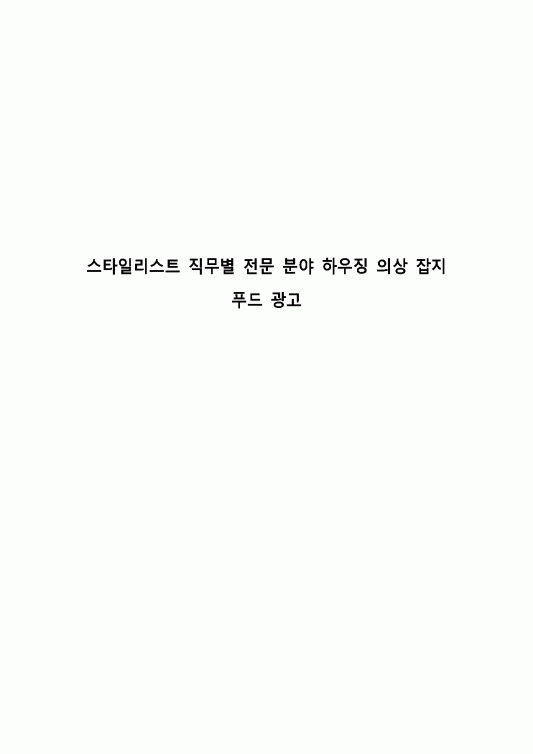스타일리스트 직무별 전문 분야 하우징 의상 잡지 푸드 광고
