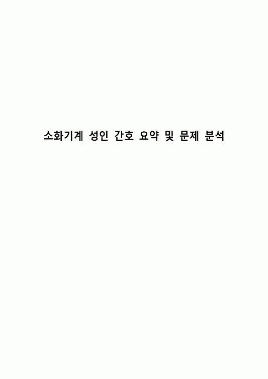 소화기계 성인 간호 요약 및 문제 분석