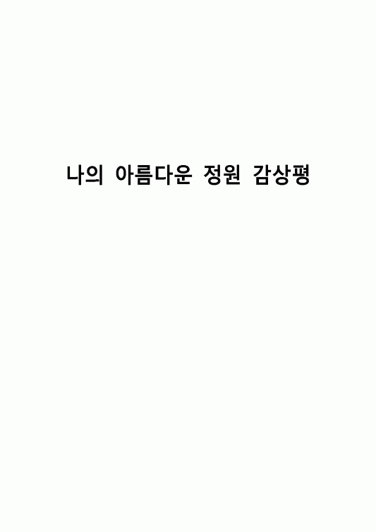 나의 아름다운 정원 감상평