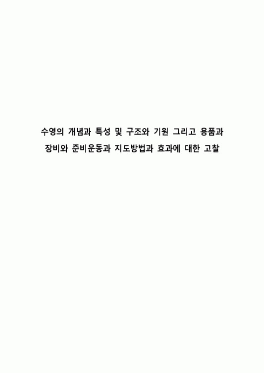 수영의 개념과 특성 및 구조와 기원 그리고 용품과 장비와 준비운동과 지도방법과 효과에 대한 고찰