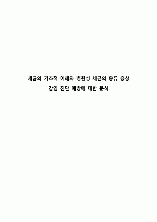 세균의 기초적 이해와 병원성 세균의 종류 증상 감염 진단 예방에 대한 분석