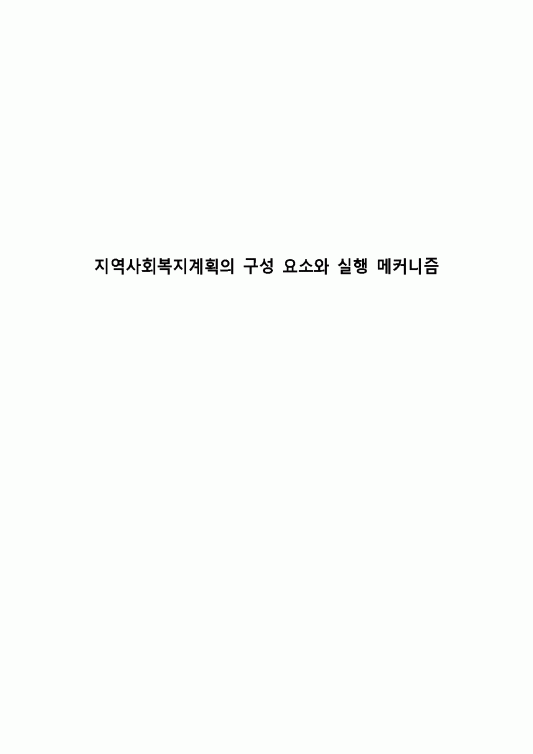 지역사회복지계획의 구성 요소와 실행 메커니즘
