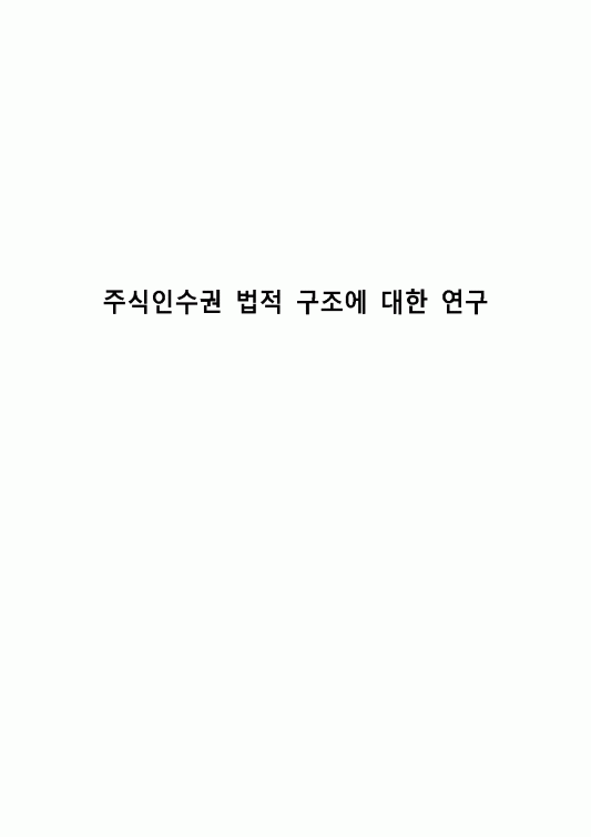 주식인수권 법적 구조에 대한 연구