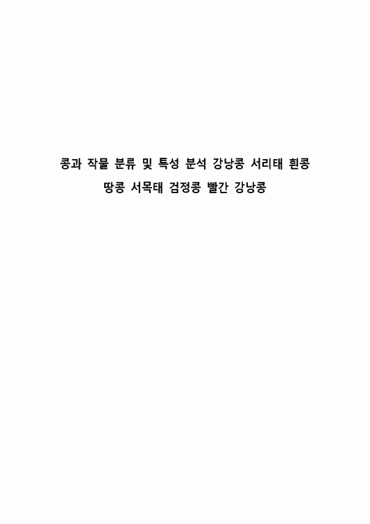 콩과 작물 분류 및 특성 분석 강낭콩 서리태 흰콩 땅콩 서목태 검정콩 빨간 강낭콩