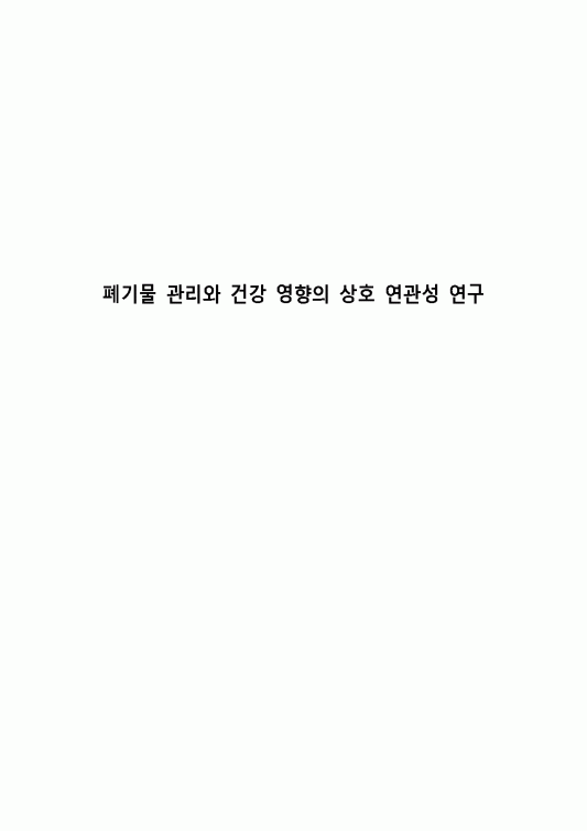 폐기물 관리와 건강 영향의 상호 연관성 연구