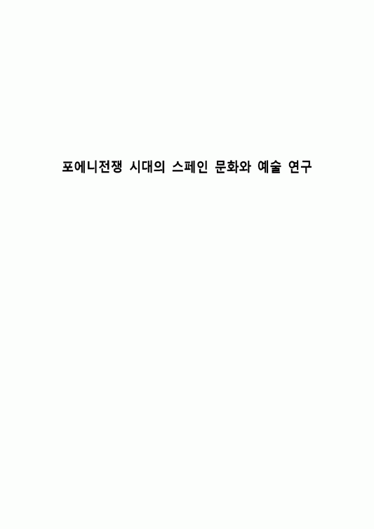 포에니전쟁 시대의 스페인 문화와 예술 연구