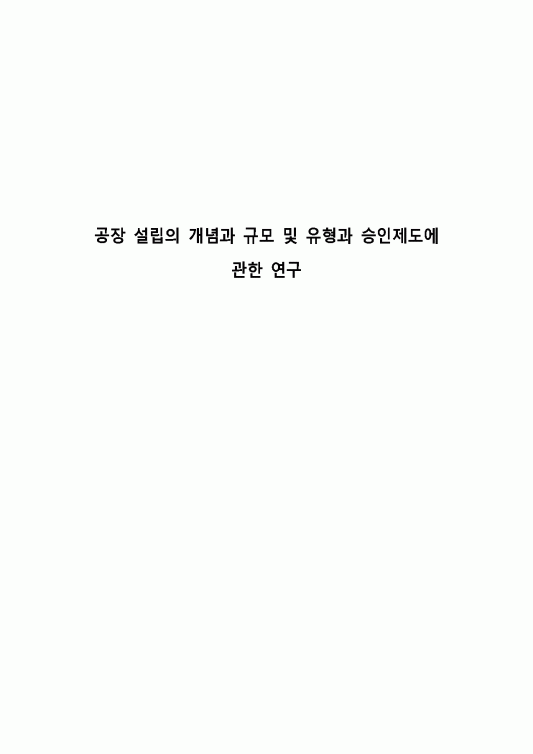 공장 설립의 개념과 규모 및 유형과 승인제도에 관한 연구