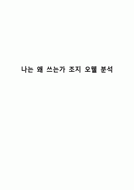 나는 왜 쓰는가 조지 오웰 분석