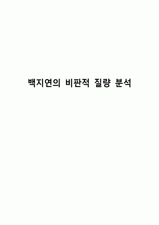 백지연의 비판적 질량 분석