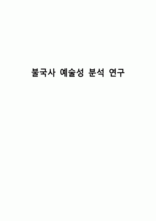 불국사 예술성 분석 연구