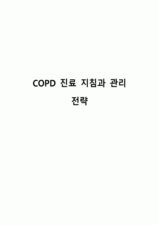 COPD 진료 지침과 관리 전략