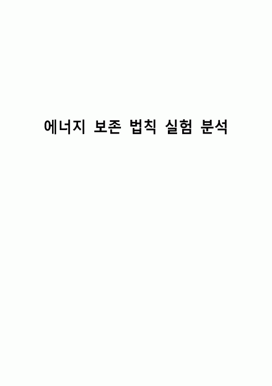 에너지 보존 법칙 실험 분석