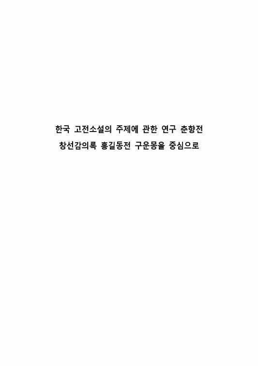한국 고전소설의 주제에 관한 연구 춘향전 창선감의록 홍길동전 구운몽을 중심으로