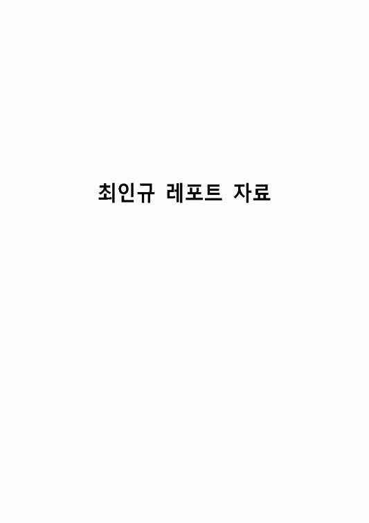 최인규 레포트 자료