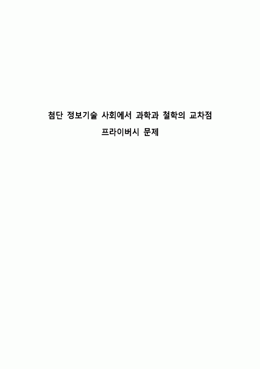 첨단 정보기술 사회에서 과학과 철학의 교차점 프라이버시 문제