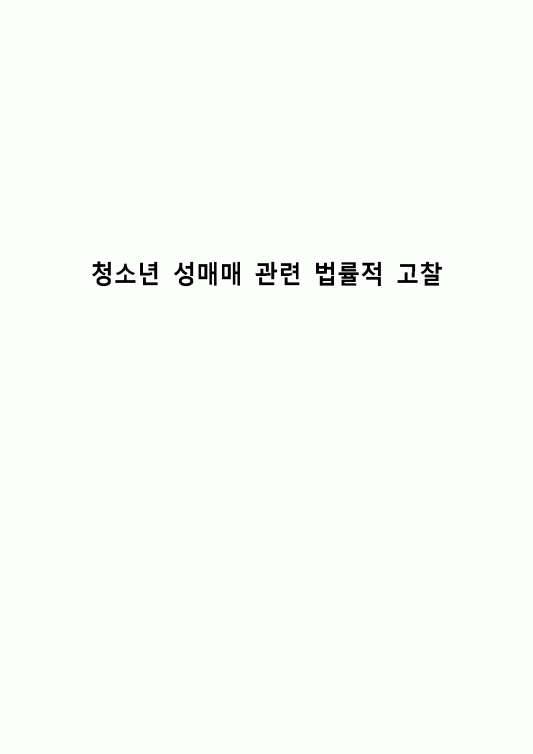 청소년 성매매 관련 법률적 고찰