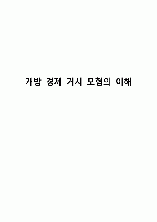 개방 경제 거시 모형의 이해