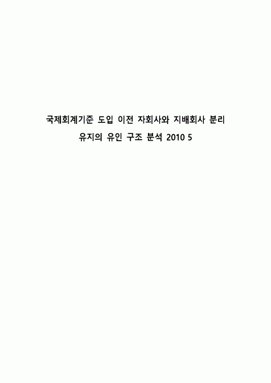 국제회계기준 도입 이전 자회사와 지배회사 분리 유지의 유인 구조 분석 2010 5