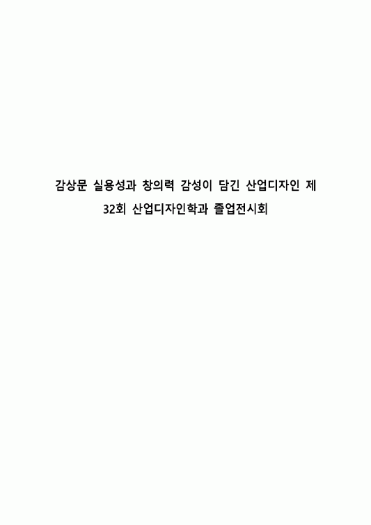 감상문 실용성과 창의력 감성이 담긴 산업디자인 제 32회 산업디자인학과 졸업전시회