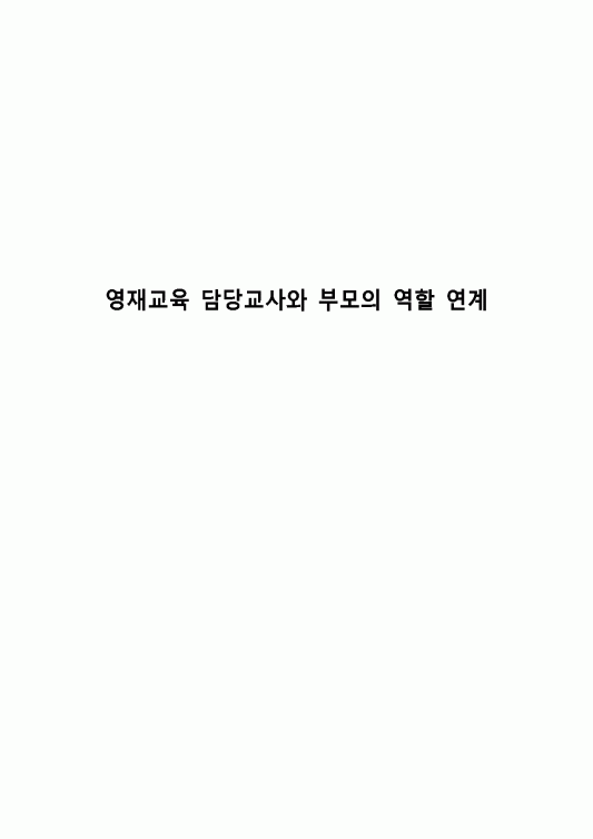 영재교육 담당교사와 부모의 역할 연계
