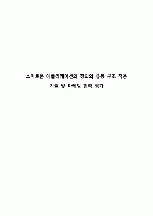 스마트폰 애플리케이션의 정의와 유통 구조 적용 기술 및 마케팅 현황 평가