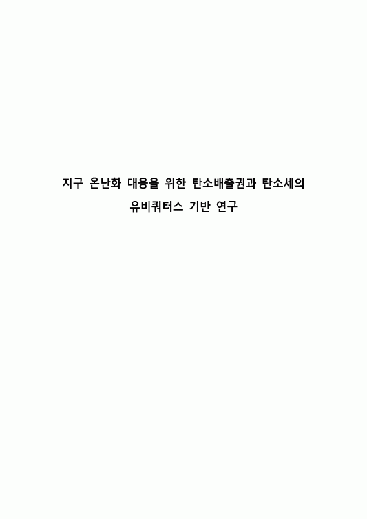 지구 온난화 대응을 위한 탄소배출권과 탄소세의 유비쿼터스 기반 연구