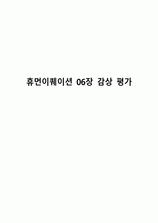 휴먼이퀘이션 06장 감상 평가