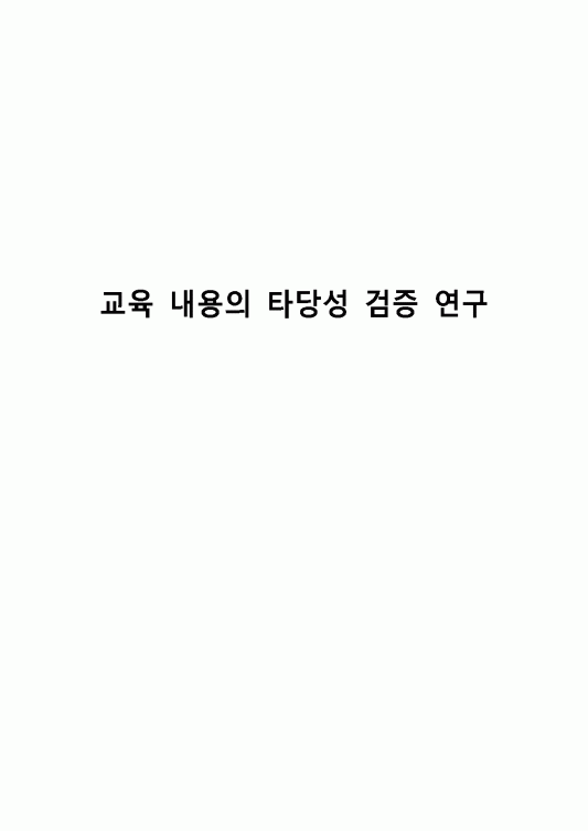 교육 내용의 타당성 검증 연구