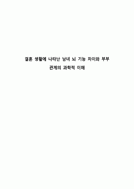 결혼 생활에 나타난 남녀 뇌 기능 차이와 부부 관계의 과학적 이해