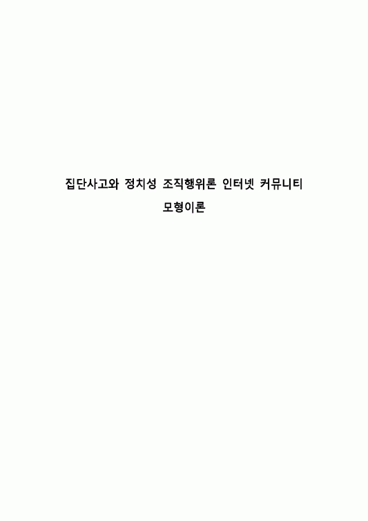 집단사고와 정치성 조직행위론 인터넷 커뮤니티 모형이론