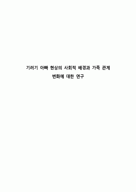 기러기 아빠 현상의 사회적 배경과 가족 관계 변화에 대한 연구