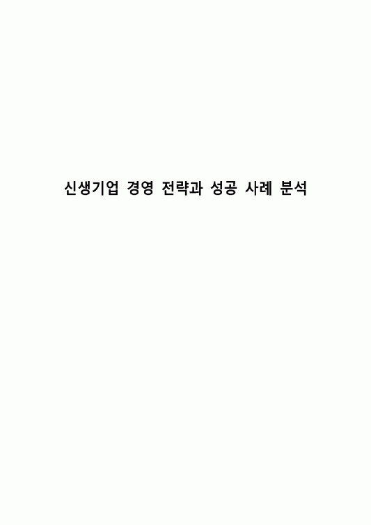 신생기업 경영 전략과 성공 사례 분석