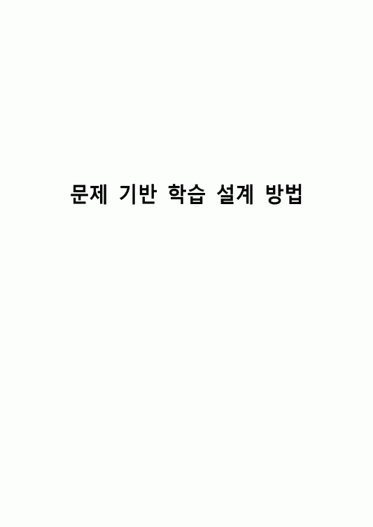 문제 기반 학습 설계 방법