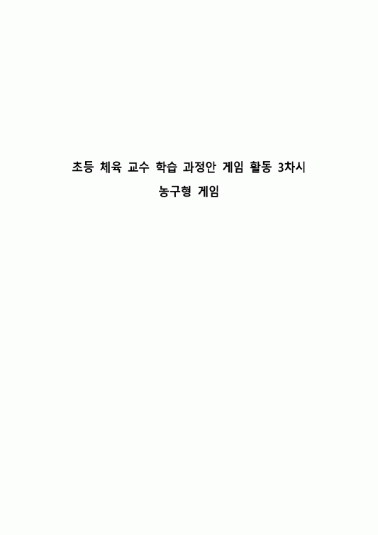 초등 체육 교수 학습 과정안 게임 활동 3차시 농구형 게임