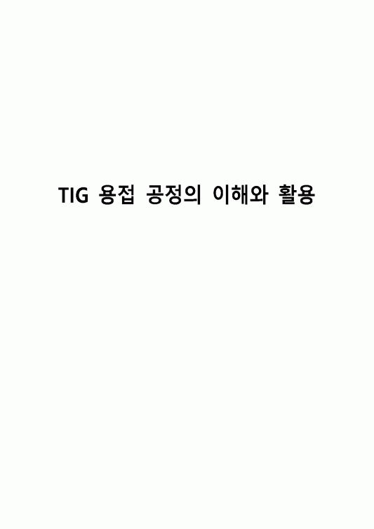 TIG 용접 공정의 이해와 활용