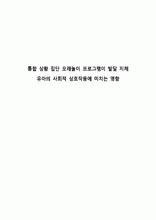 통합 상황 집단 모래놀이 프로그램이 발달 지체 유아의 사회적 상호작용에 미치는 영향