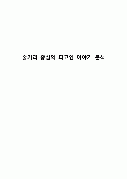 줄거리 중심의 피고인 이야기 분석