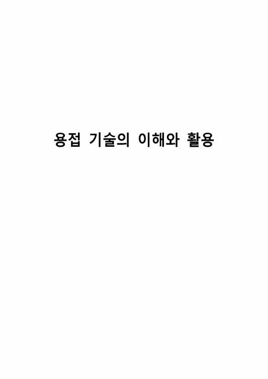 용접 기술의 이해와 활용