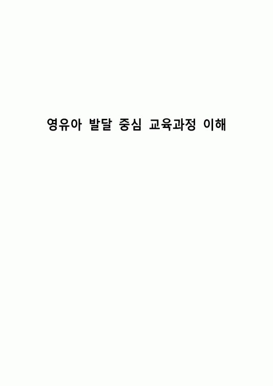 영유아 발달 중심 교육과정 이해