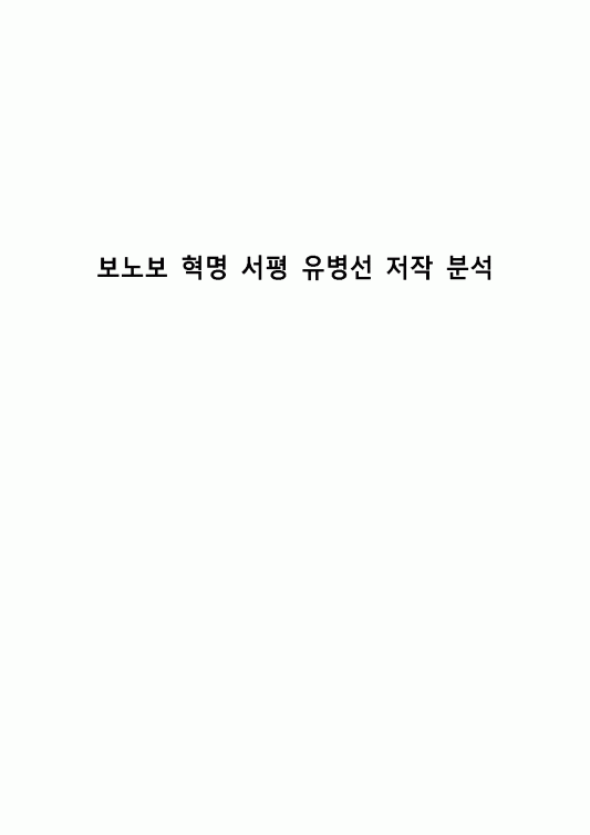 보노보 혁명 서평 유병선 저작 분석