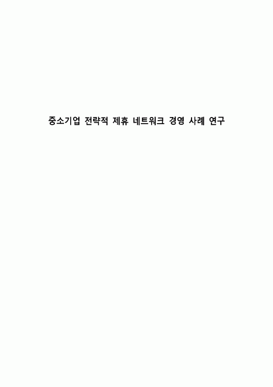 중소기업 전략적 제휴 네트워크 경영 사례 연구
