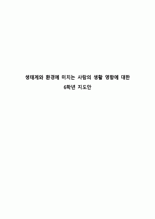 생태계와 환경에 미치는 사람의 생활 영향에 대한 6학년 지도안