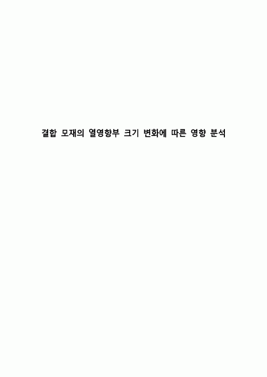 결합 모재의 열영향부 크기 변화에 따른 영향 분석