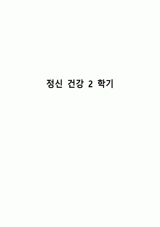 정신 건강 2 학기