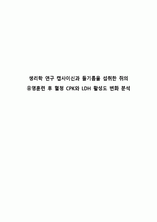 생리학 연구 캡사이신과 들기름을 섭취한 쥐의 유영훈련 후 혈청 CPK와 LDH 활성도 변화 분석